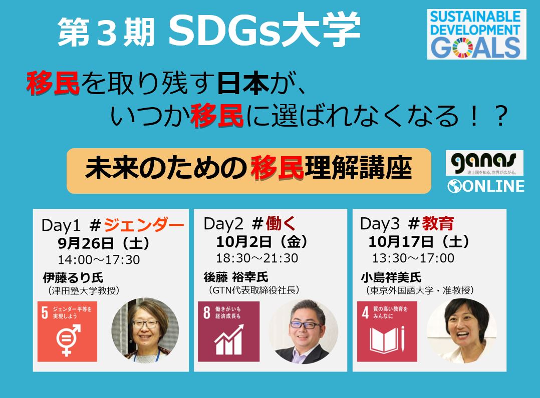 【9/26土、10/2金、10/17土】第3期『SDGs大学』 移民を取り残す日本がいつか移民に選ばれなくなる！？ 未来のための移民理解講座 ...